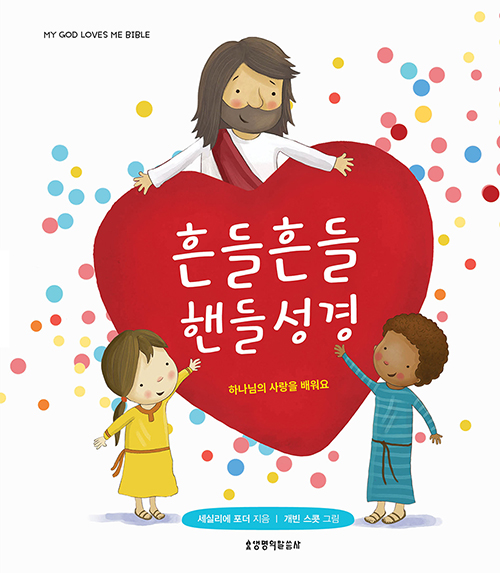 하나님의 사랑에 관한 성경